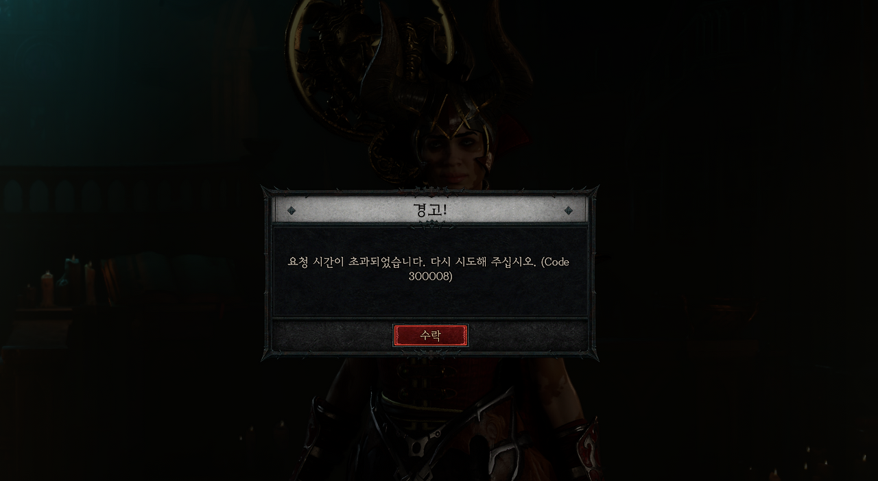 [디아블로4] Code 300008 요청 시간이 초과되었습니다.
