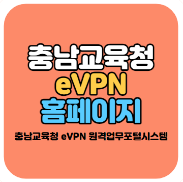 충남교육청 evpn 원격업무포털시스템 홈페이지 https://evpn.cne.go.kr