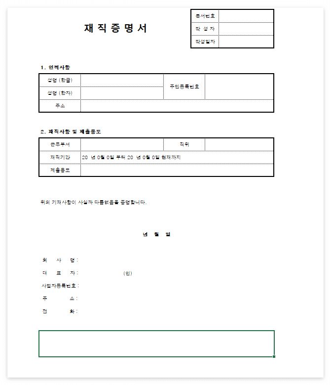 재직증명서 양식 무료 다운로드 방법hwp Docx Xlsx 등