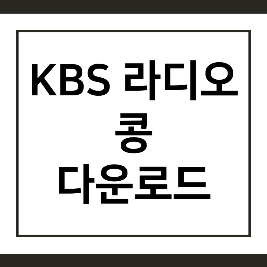 kbs 라디오 콩 설치 및 다운로드 방법(PC, 모바일 앱)