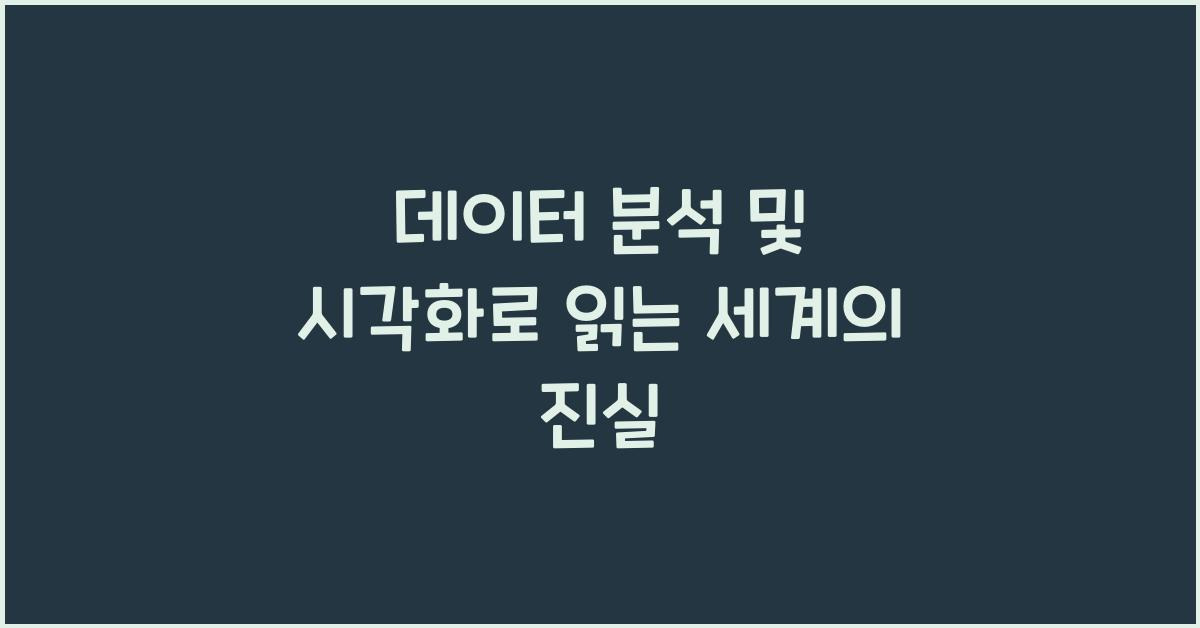 데이터 분석 및 시각화로 읽는 세계의 진실