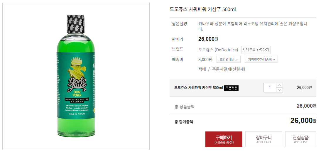 [도도쥬스] 사워 파워 카샴푸 사용 후기, Review of DodoJuice - SOUR POWER GLOSS ENHANING ...