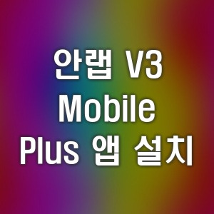 안랩 V3 Mobile Plus 앱 설치 안내와 주의사항