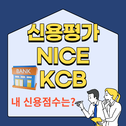 NICE와 KCB 신용 점수 알아보는 방법