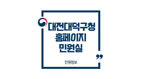 대전 대덕구청 민원실 업무안내 홈페이지 바로가기