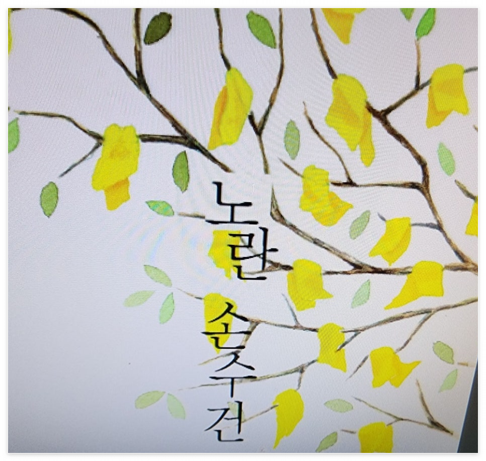 노란 손수건 이야기 가족과 용서의 상징