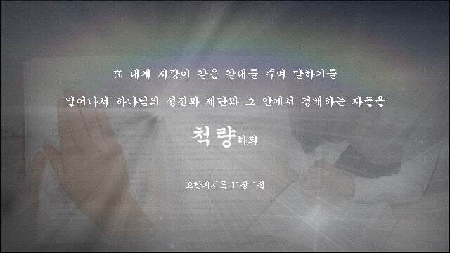 요한계시록 11장 1절 등·기름·예복을 갖추자