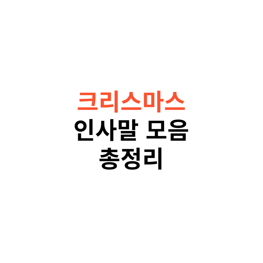 크리스마스 뜻 인사말 모음 따뜻한 메시지와 영어 표현까지 총정리