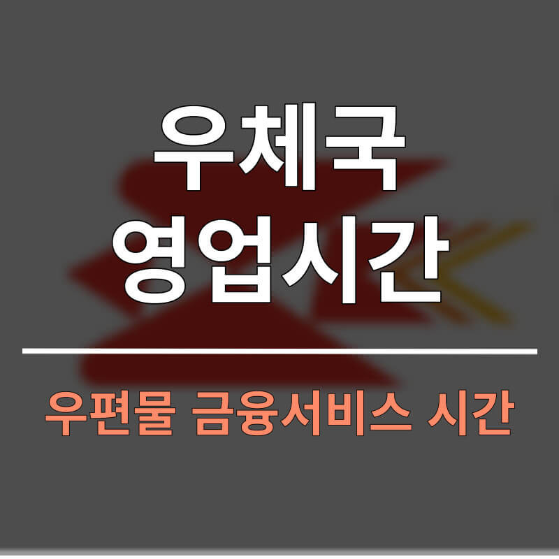 우체국 영업시간ㅣ토요일 점심시간 이용 등 최신 정보