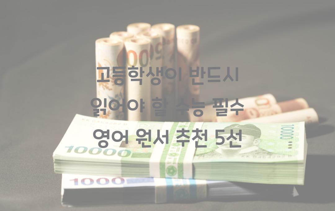 고등학생이 반드시 읽어야 할 수능 필수 영어 원서 추천 5선