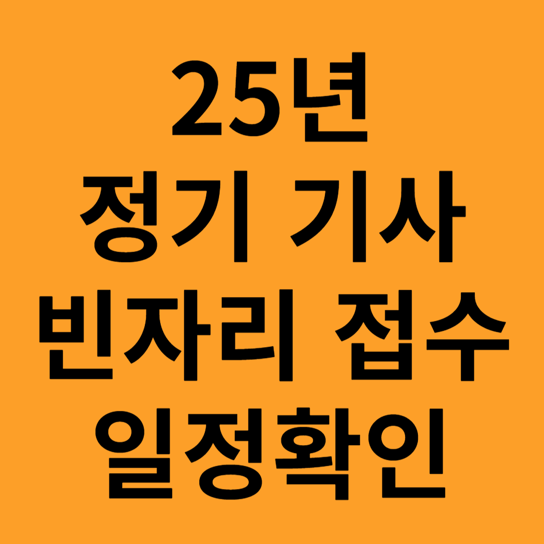 25년도 정기 기사 빈자리 접수 날짜 기간 접수 방법 알아보기