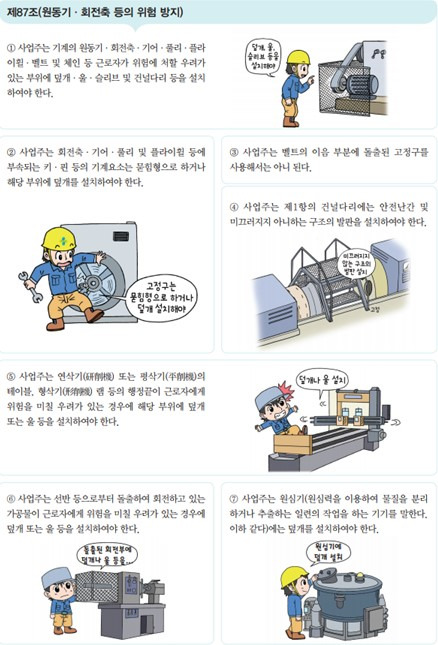 산업안전보건규칙 제87조 원동기 회전축 등의 위험 방지중대재해발생 Ingil Book