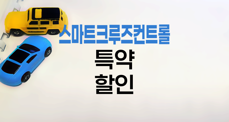 Kb손해보험 스마트크루즈컨트롤 특약 첨단 안전과 보험료 절감의 만남 드라이버나라