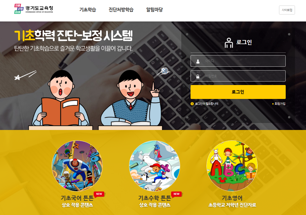 경기 교육청 기초학력 진단-보정 시스템 (https://basic.goe.go.kr)