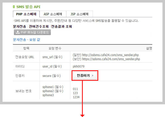 카페24 sms 인증키 찾기 및 cafe24 문자 아이디 찾는 방법