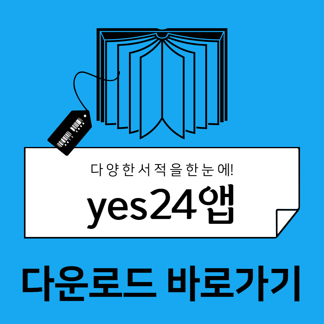 YES24 앱 다운로드 방법과 인터넷 서점의 장단점