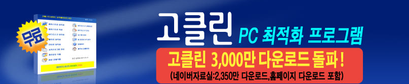 고클린 무료 다운로드pc버전 모바일앱