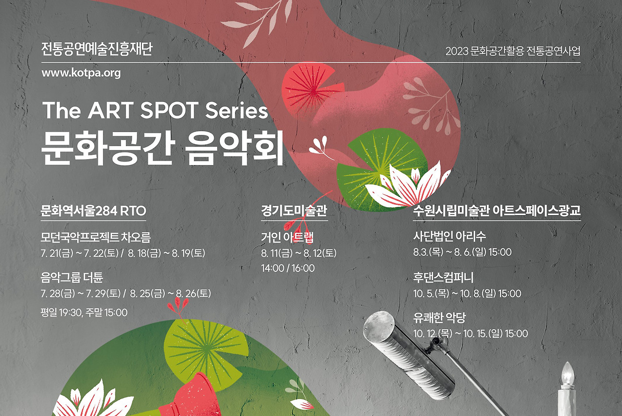 전통공연예술진흥재단 2023 디 아트 스팟 시리즈 ‘문화공간 음악회 진행