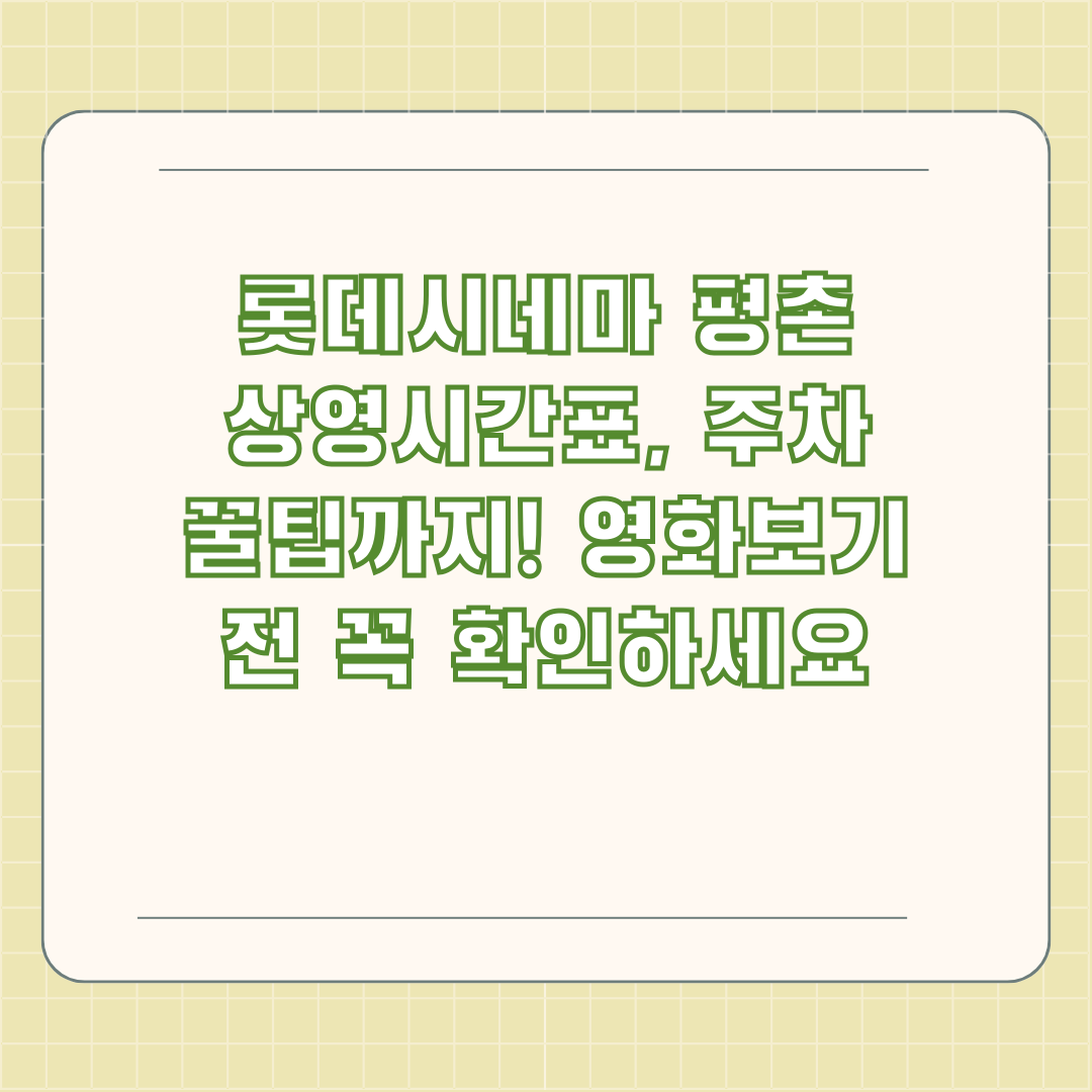 롯데시네마 평촌 상영시간표 주차 꿀팁까지 영화보기 전 꼭 확인하세요
