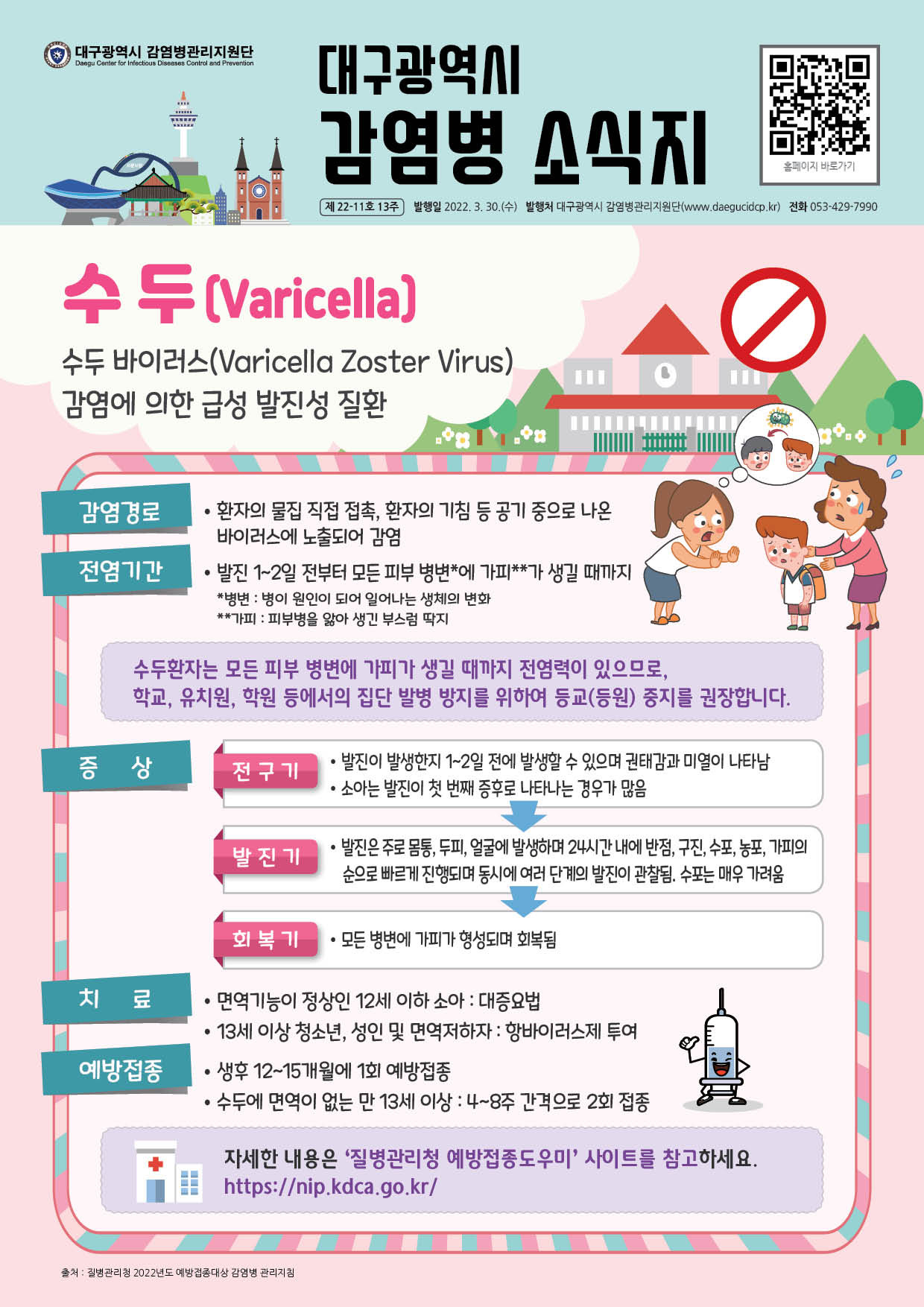 수두varicella 바이러스 초기증상 · 치료 · 예방접종