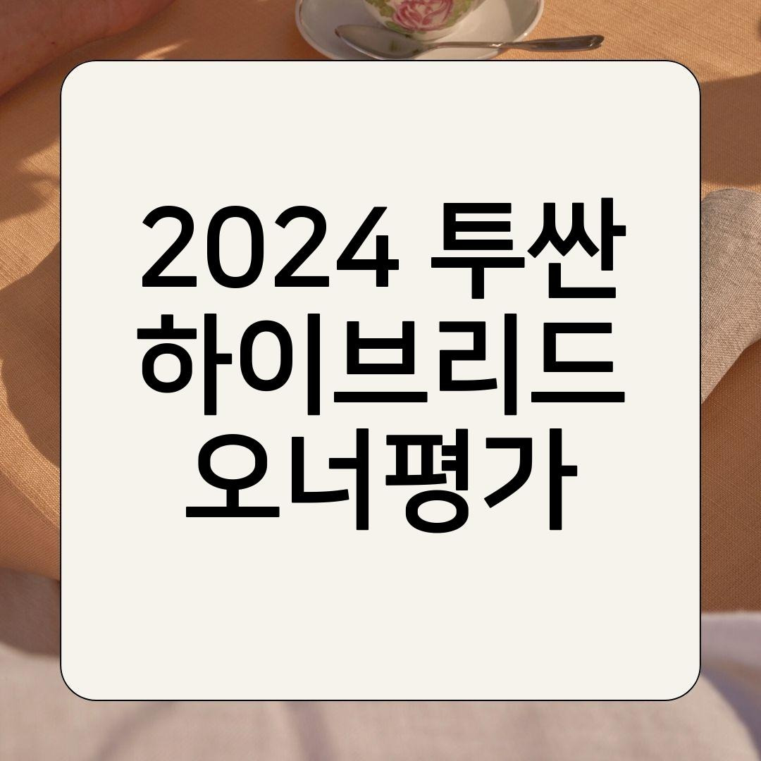 2024 투싼 하이브리드 16hevawd프리미엄모의견적 N라인 출고기간