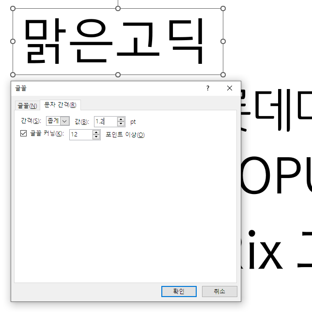 파워포인트 폰트맑은고딕 깔끔하게 만들기