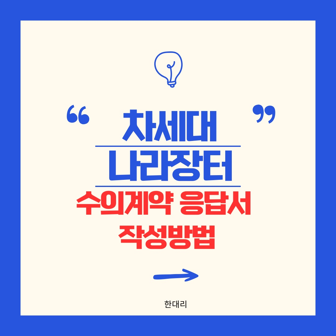 사무업무 차세대 나라장터 수의계약 응답서 작성방법
