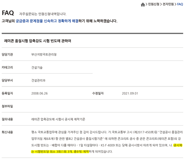 레미콘 압축강도 공시체 제작기준 국토부 20210801