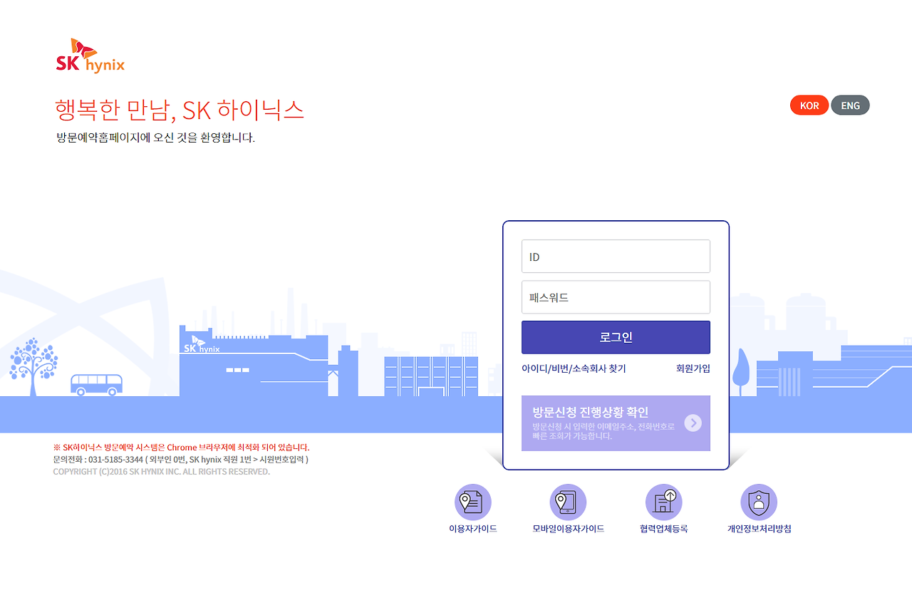 sk 하이닉스 방문예약 시스템 (https://welcome.skhynix.com)