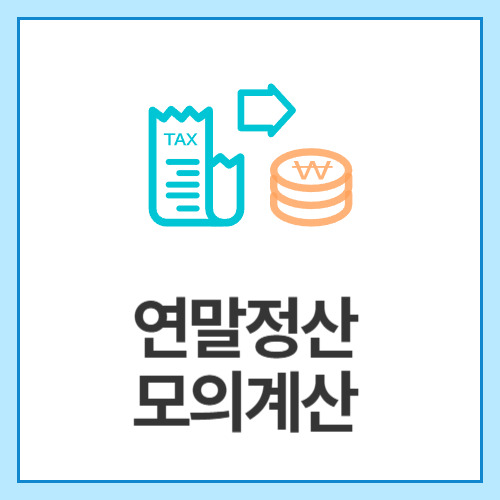 연말정산 모의계산 모의계산 방법 유용한 팁
