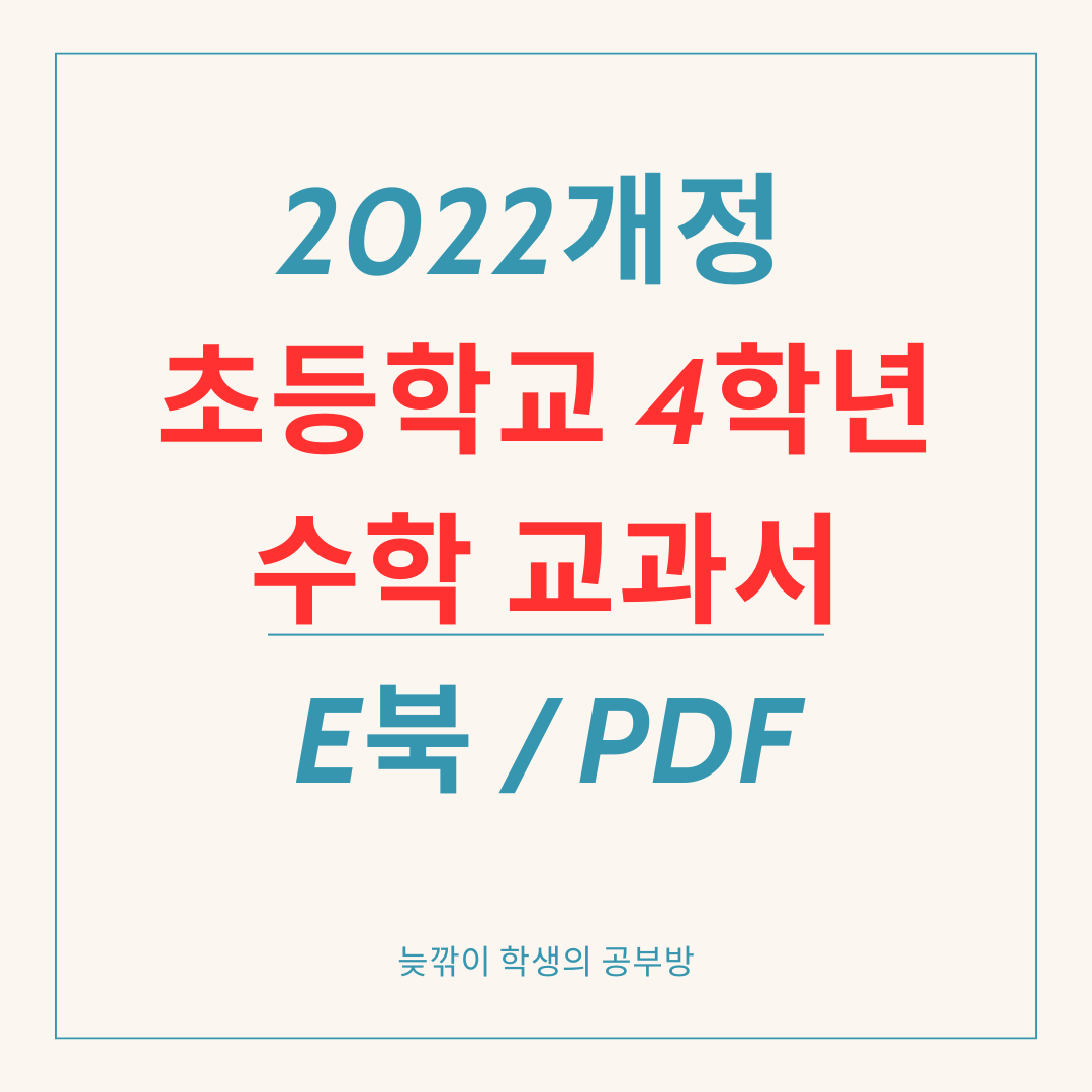 22개정 초4 수학아이스크림 Ybm 미래엔 지학사 천재 비상 동아 교과서 E북 링크 교사용 자료 평가자료