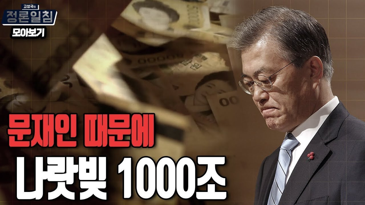 문재인 때문에 나랏빚 1000조 김기현 의원 축소 승부수에 유권자들 환호 마약 민주당 왜 검찰 수사를 방해할까