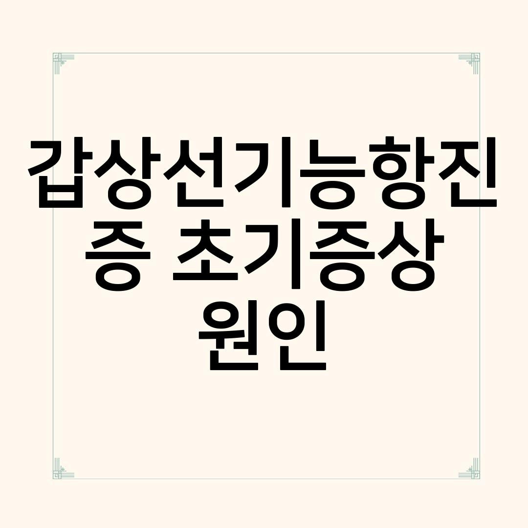 증평군 갑상선 항진증 치료 갑상선항진증완치치료후기 병원 갑상선기능항진증초기증상원인 갑상선항진증피해야할음식 추천