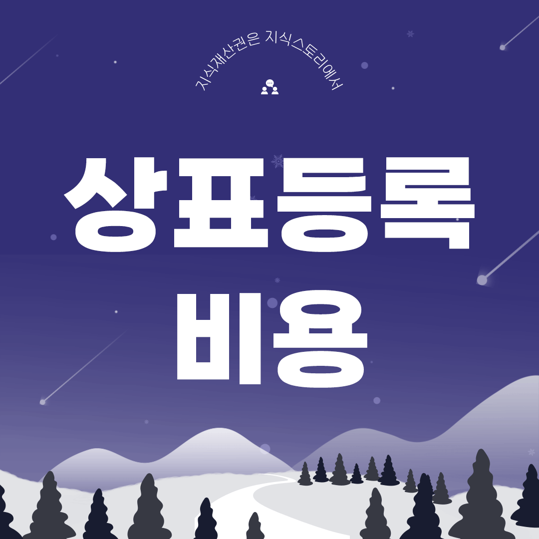 상표등록비용 절차 방법 이것만 알면 끝 지식재산권 전문블로그