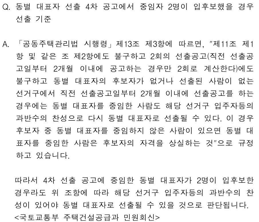 아파트 동대표 선출 방법 2명 중임 후보자 과반수 찬성 미달 출처 공동주택관리법 국토교통부 유권해석 법제처 법령