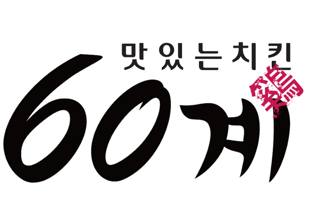 아들이 육십계치킨 윙봉다리세트를 좋아해서 쿠폰으로 주문하려고 했으나 배달료가 두배로 부과된다고 안내한 육십계치킨