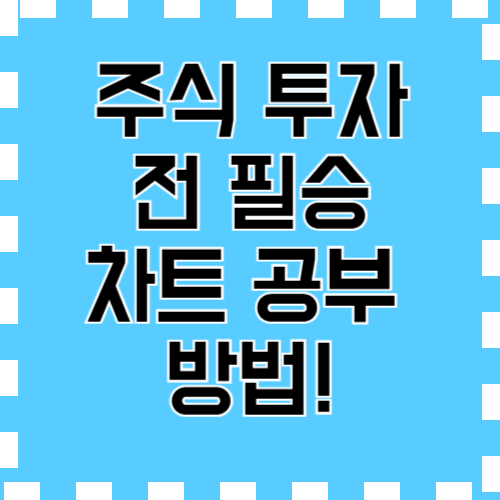 주식 투자 차트 공부 방법