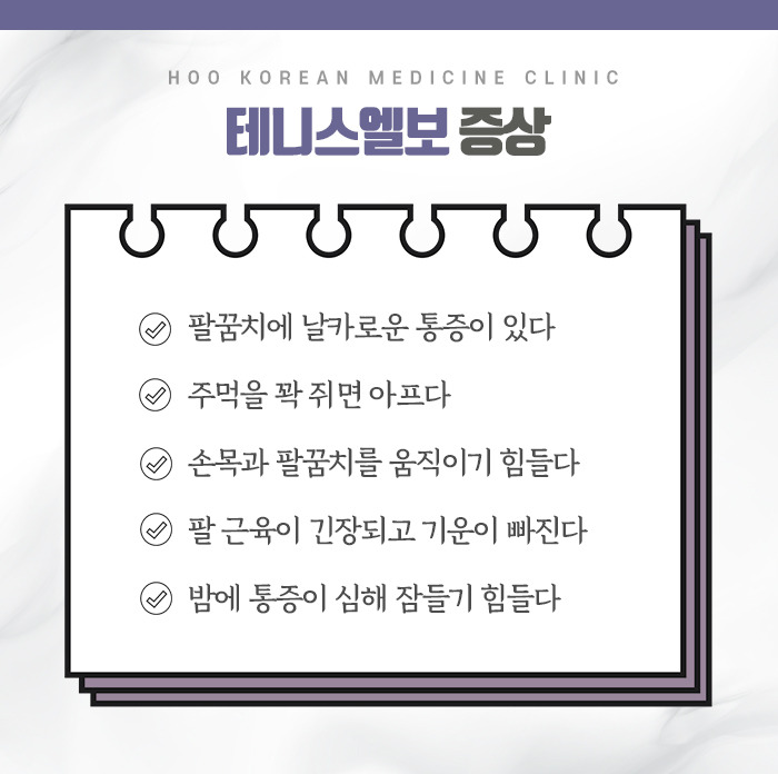 동성로 테니스엘보우 팔꿈치통증은 한방치료로