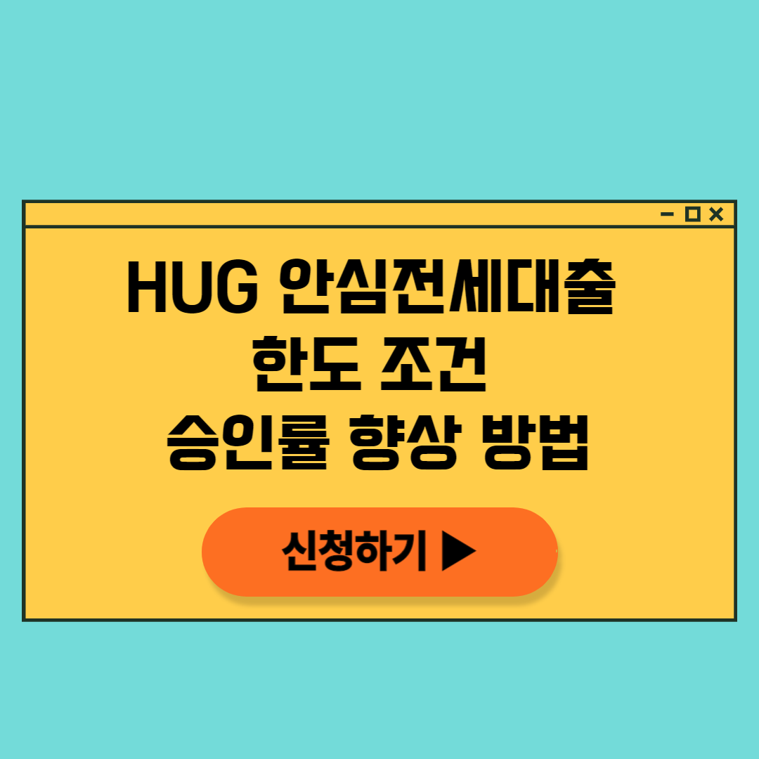 Hug 안심전세대출 한도 조건 및 승인률 향상 방법