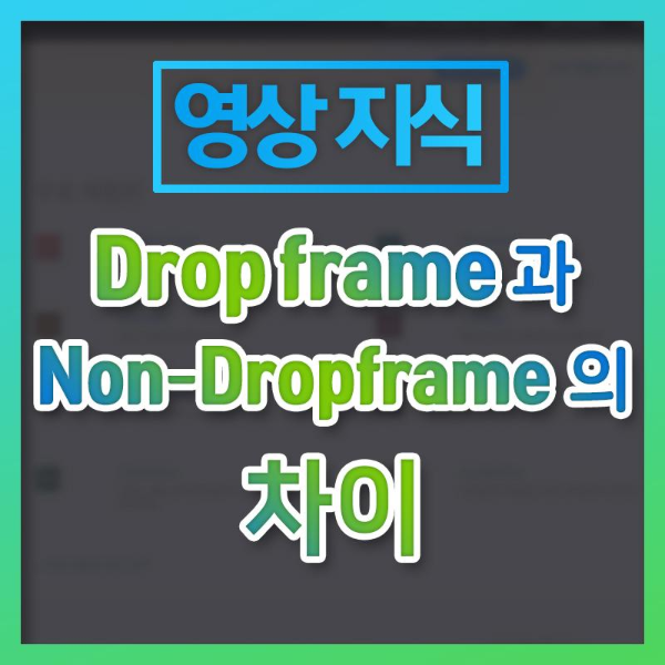Drop frame 과 Non-Drop frame의 차이
