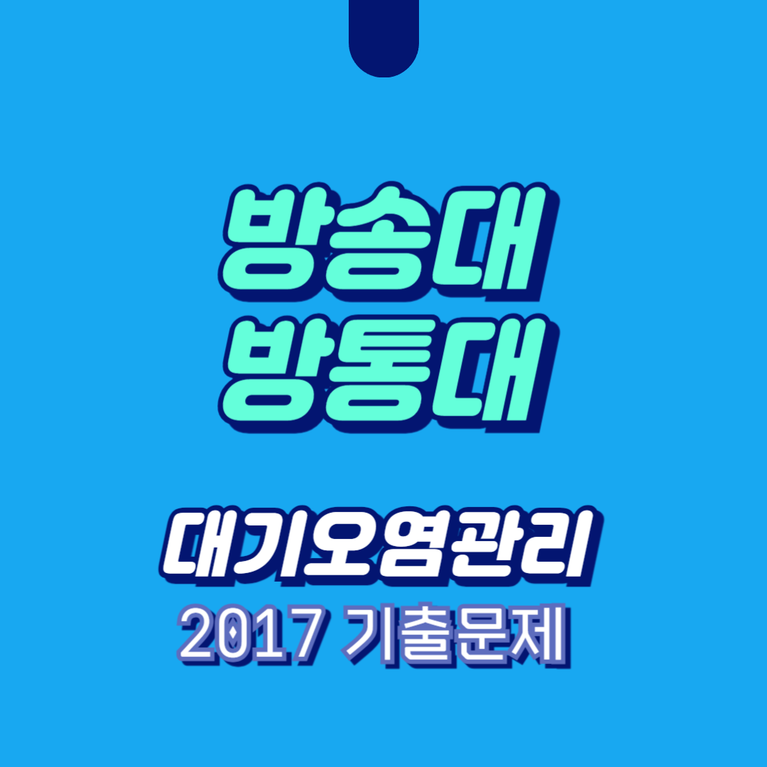 대기오염관리 2017 방송대 방통대 기출문제