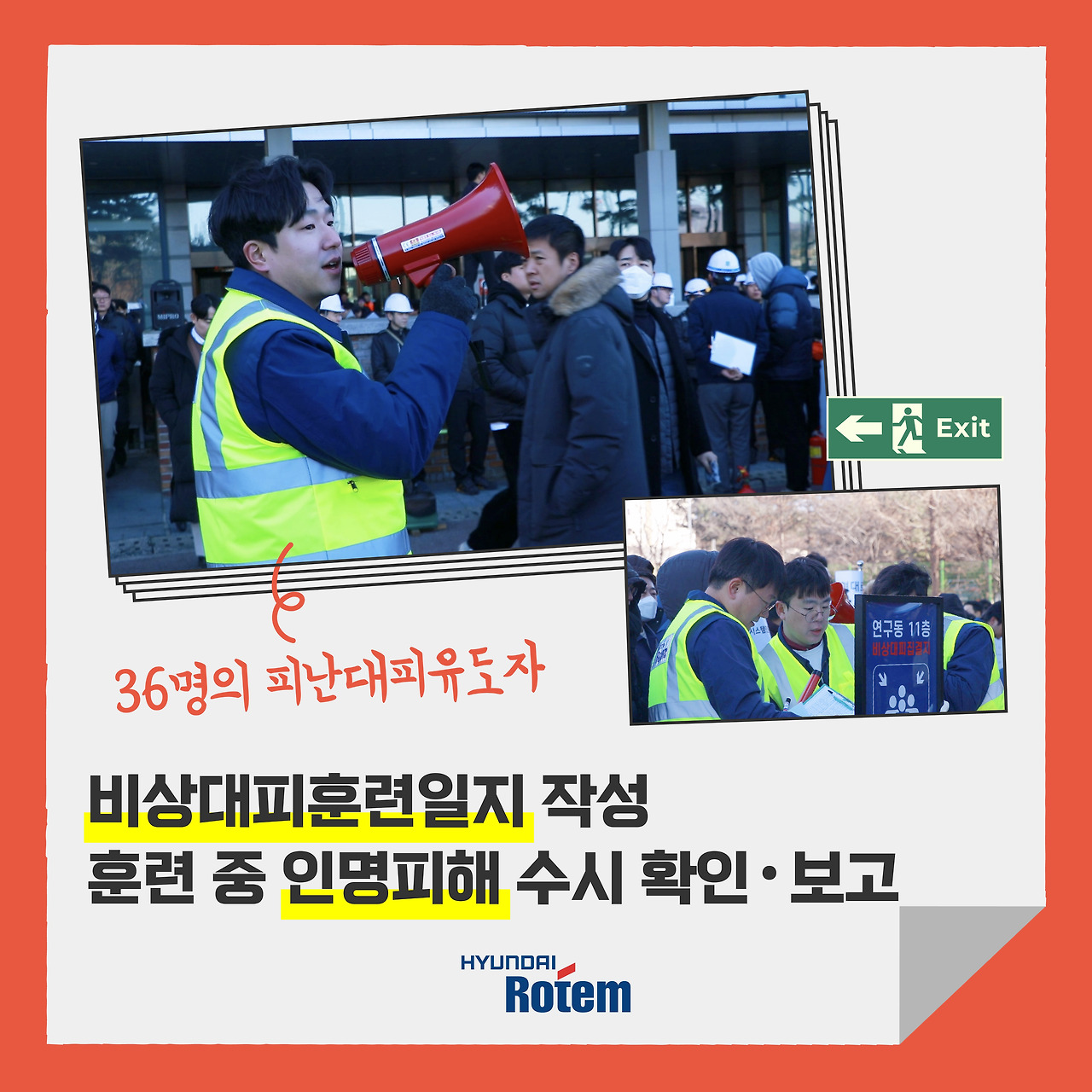 로템b 안전하게 대피해요”현대로템 의왕연구소 비상대피훈련 실시