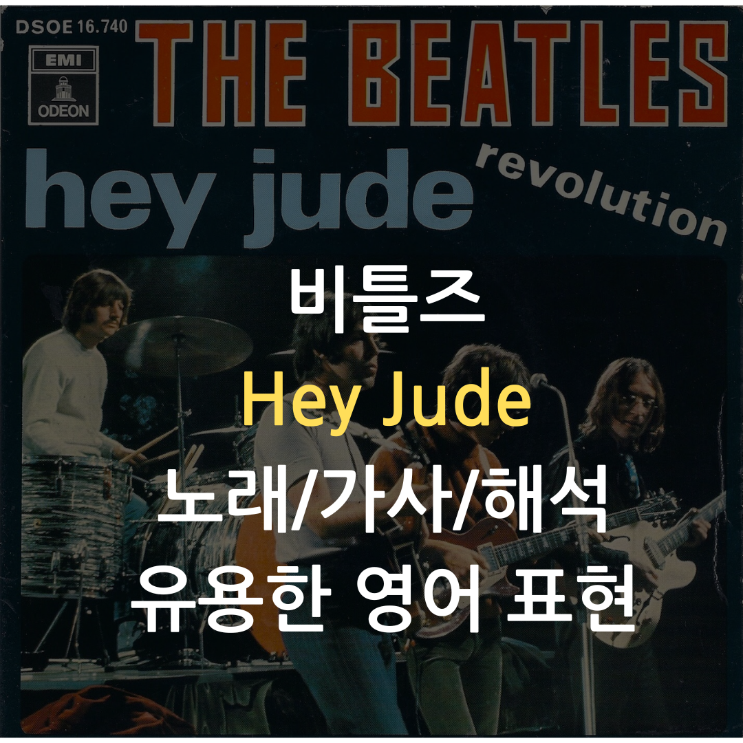 팝송 영어 비틀즈 Hey Jude 노래 가사 해석 유용한 영어 표현