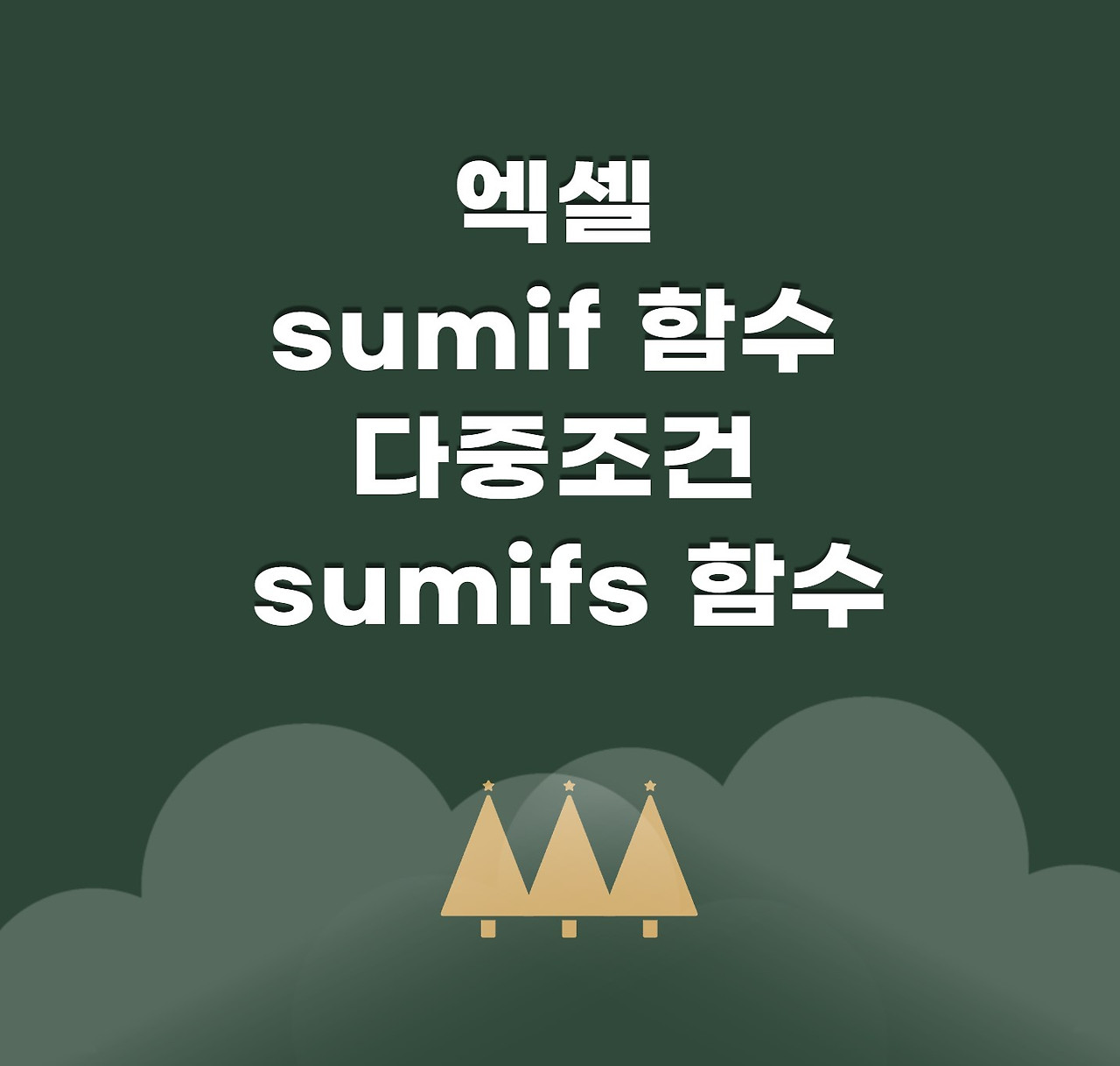 엑셀 Sumif 함수 다중조건 Sumifs 함수 두가지 조건 일때 합계 구하는 방법