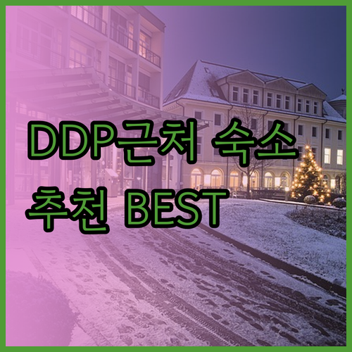 동대문 디자인플라자 근처 숙소 고민이라면 이 글을 꼭 읽어보세요