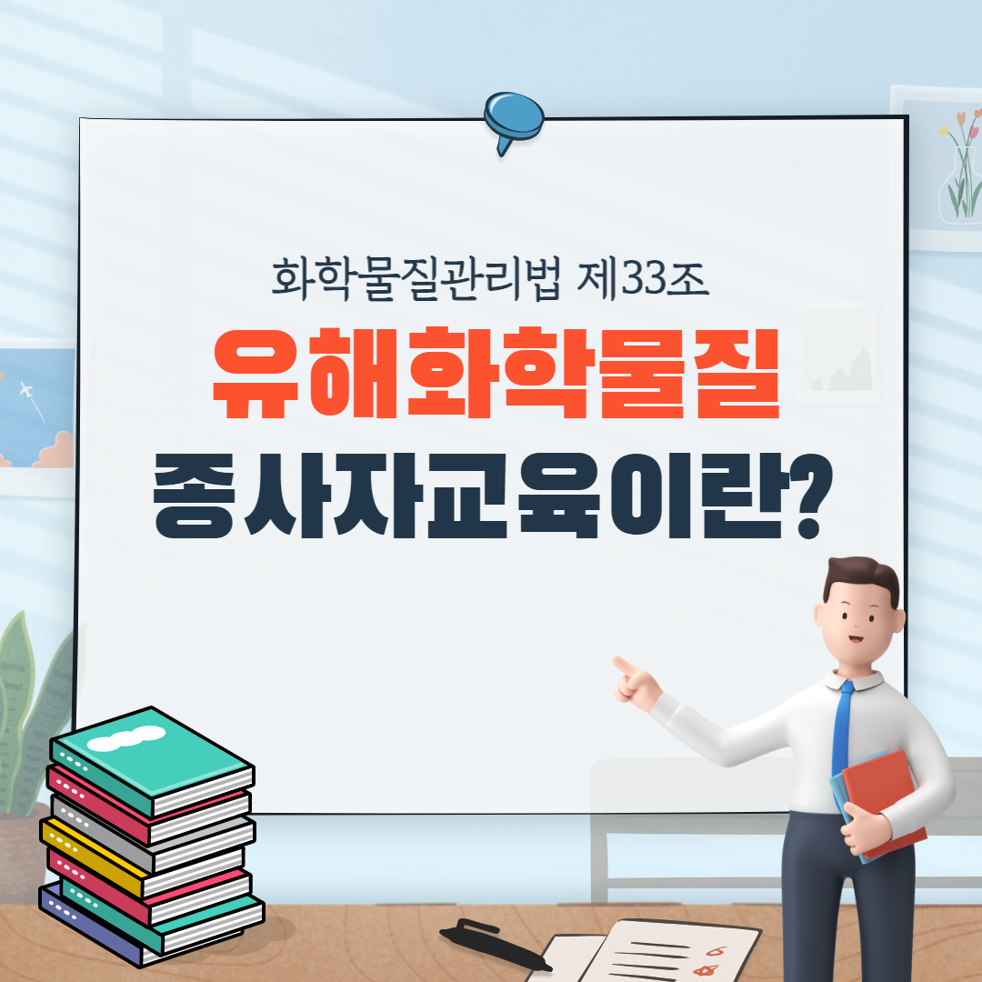 유해화학물질 종사자교육 대상 및 교육방법 화학물질관리법 제33조
