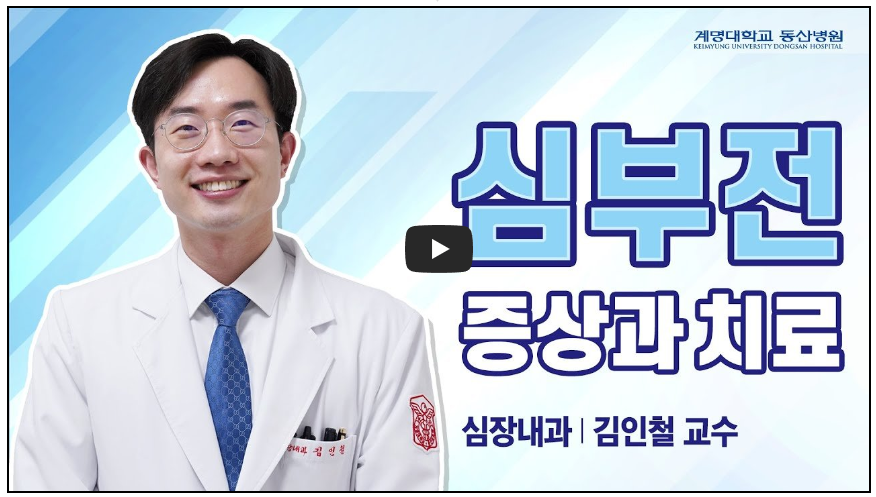 심부전증이란 무엇인가