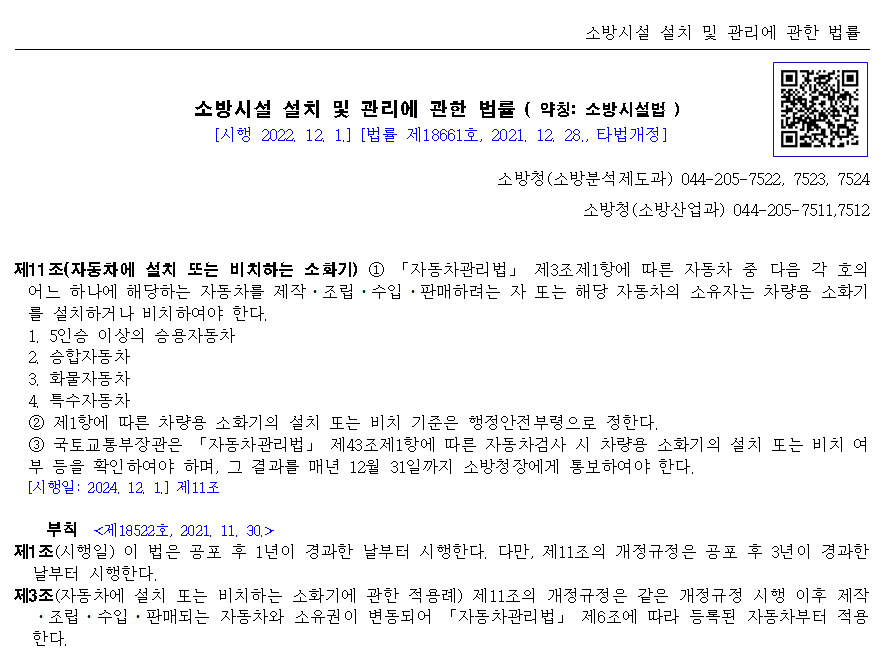 나의 소방일지 차량용소화기자동차소화기 의무설치설치기준 개수 24121시행