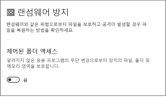 윈도우 디펜더 제어된 폴더 엑세스를 해제시키는 매그니베르 랜섬웨어 주의