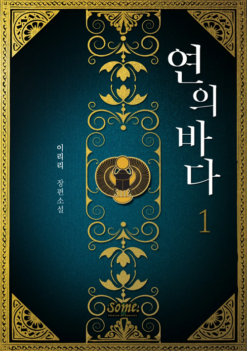 고대 이집트를 배경으로한 독특한 설정의 로판웹소설 로판웹소설 추천